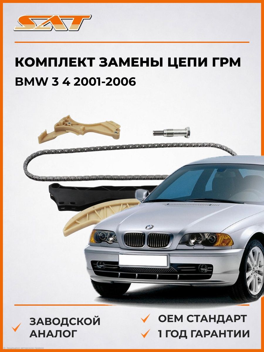 Комплект замены цепи ГРМ SAT TKBMW007 БМВ 3-серия 4 BMW 3-серия 4 2001-2006