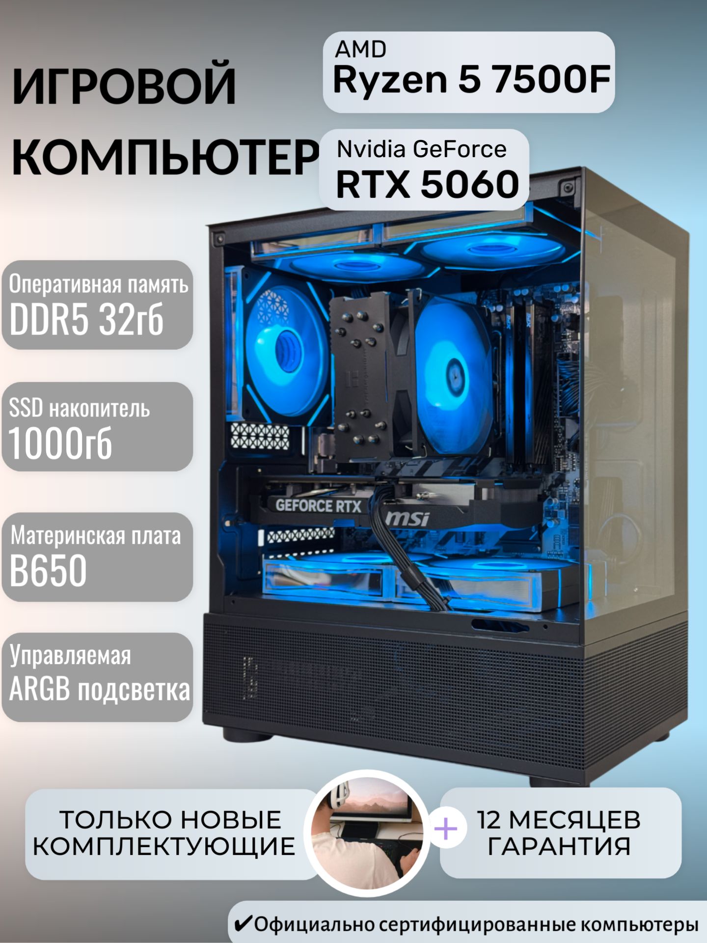 Игровой компьютер Ryzen 5 7500F RTX5060 32GB 1TB