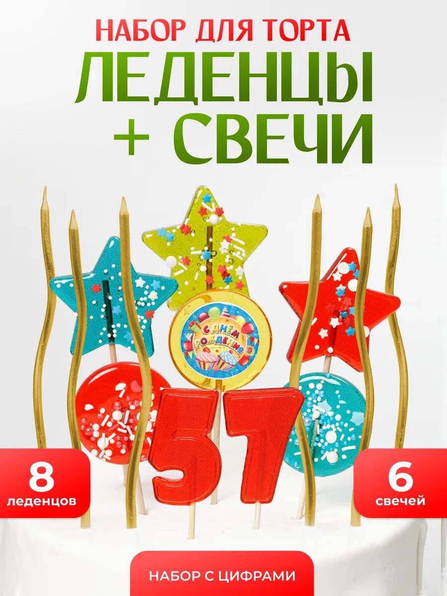 Леденцы на торт. Цифра 57