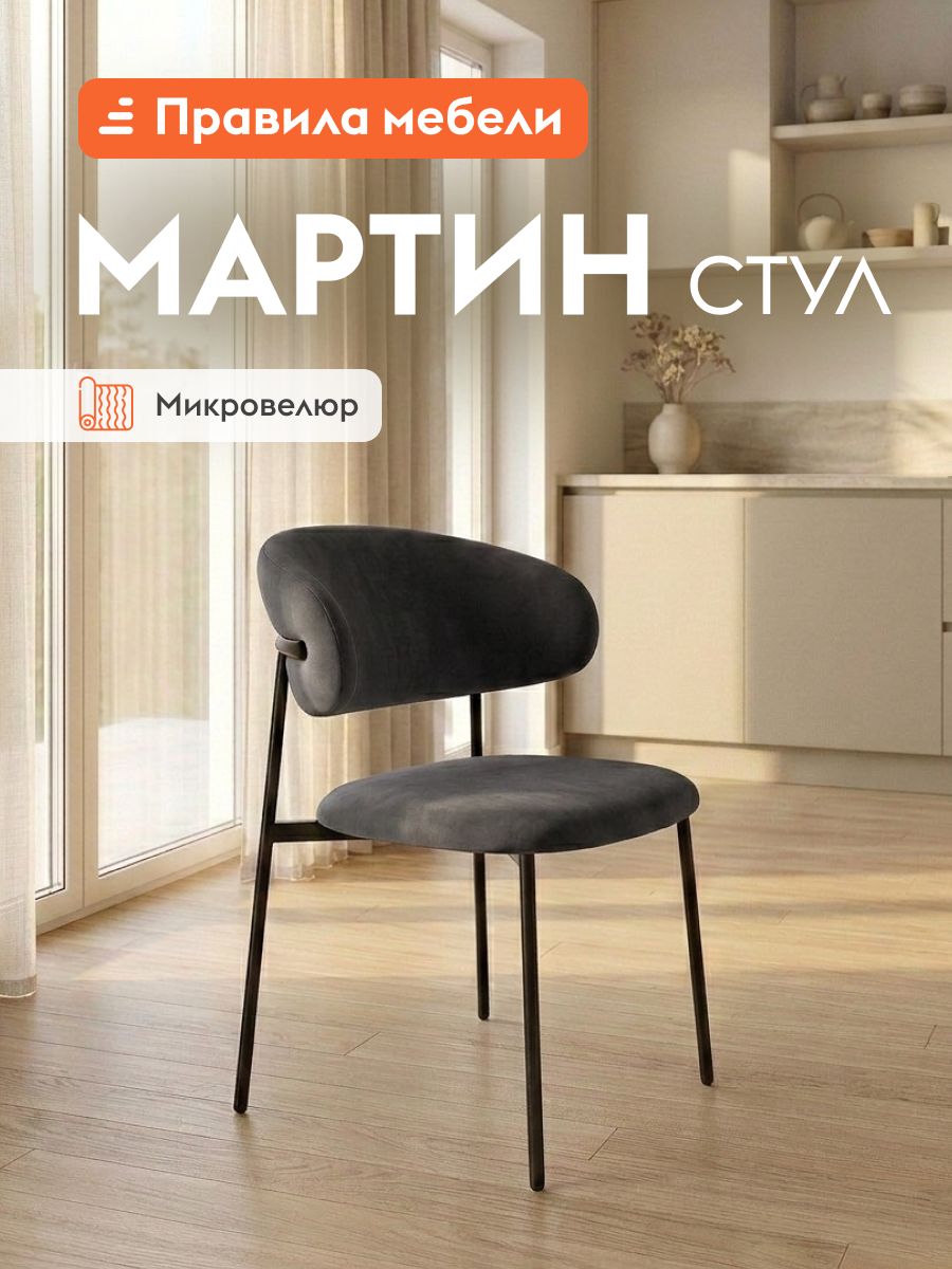 Стул для кухни Мартин с мягким сиденьем, без подлокотников, 55х59х80 см, Темно-серый, микровелюр