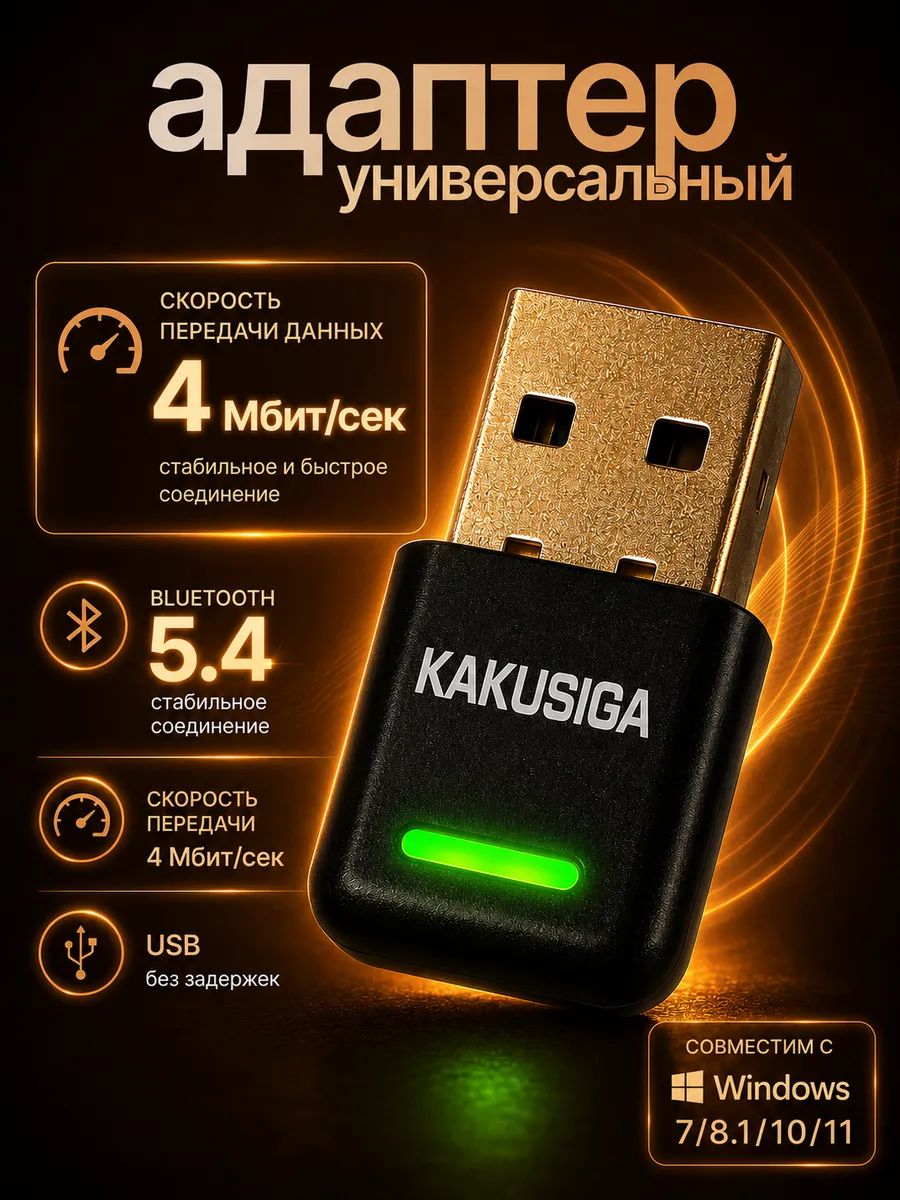 Bluetooth 5.4 адаптер для ПК, компьютера, ноутбука, наушников, клавиатуры.