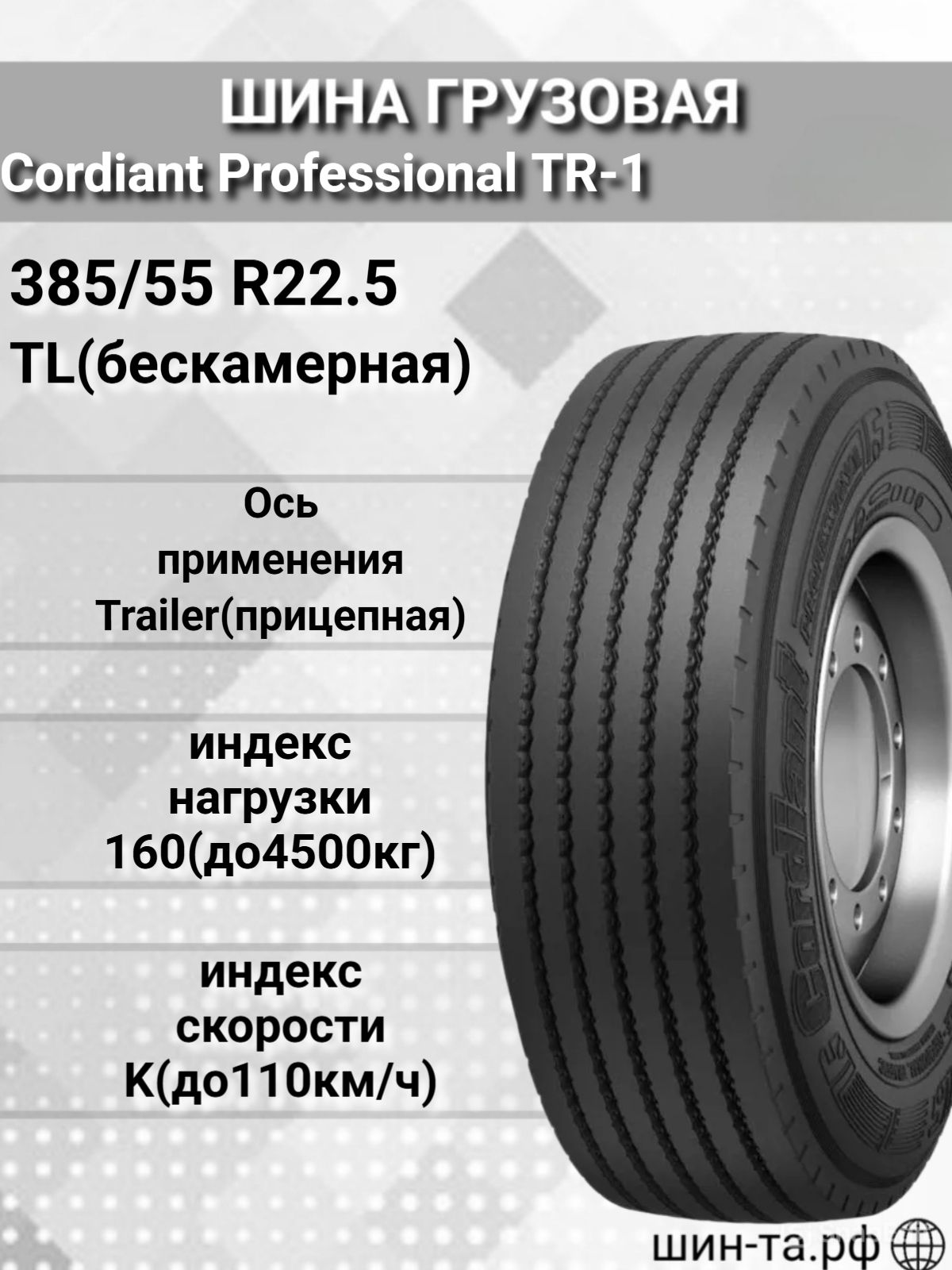 Шины для грузовых автомобилей Cordiant Professional TR-1 385/55 R22.5 160/158K TL Trailer