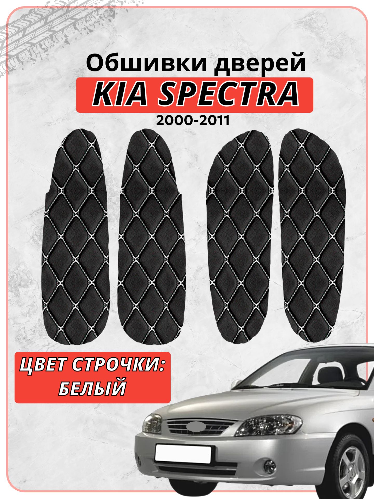 Вставки в дверные карты Киа Спектра / Kia Spectra 2000-2011 г. в, экокожа белая строчка бабочка, накладки, обшивка тюнинг