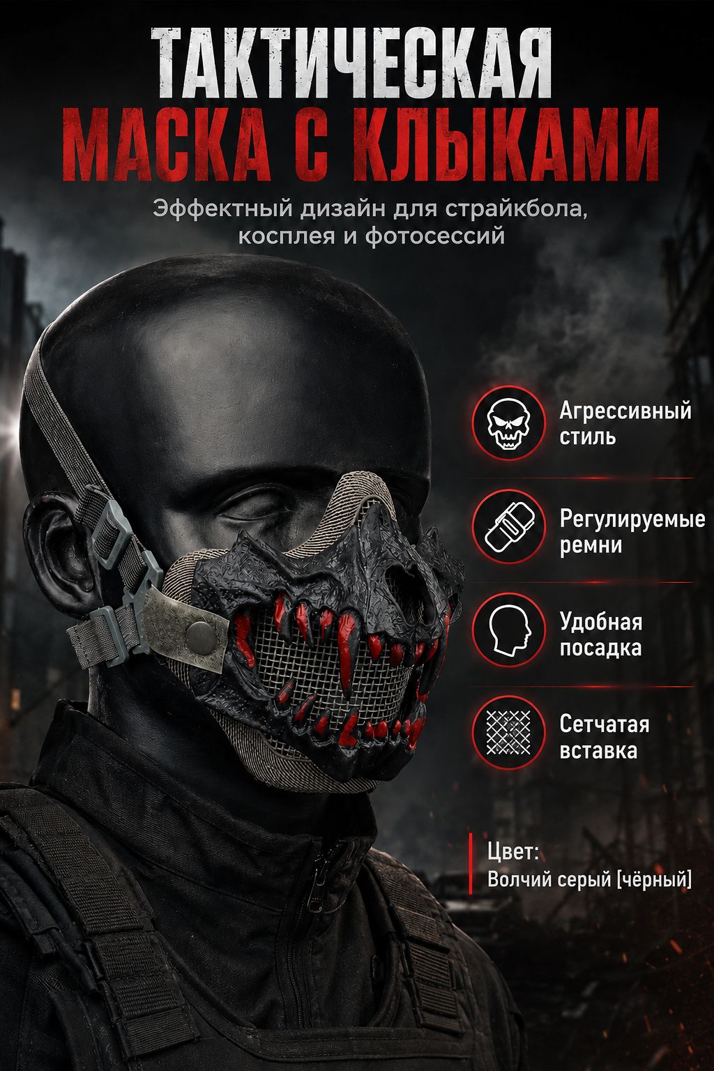 Тактическая полумаска с клыками и сетчатой вставкой для страйкбола и косплея с регулируемыми ремнями серо-чёрная