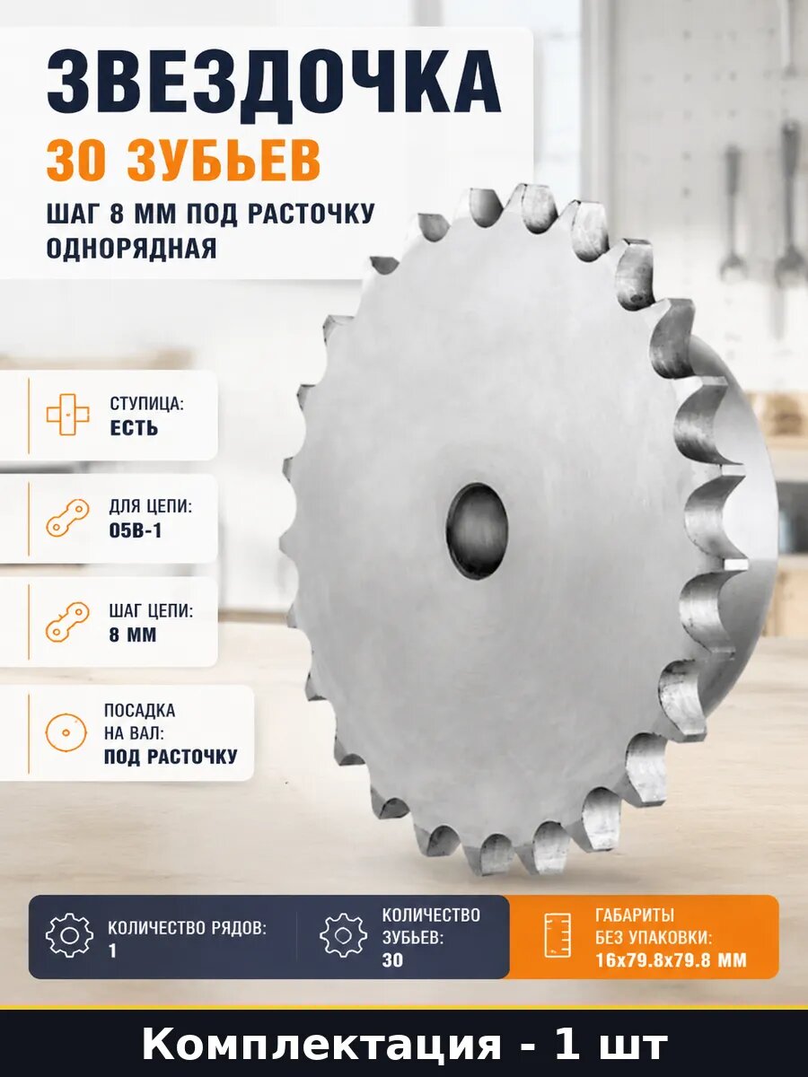 Звездочка 30 зубьев шаг 8 мм под расточку однорядная