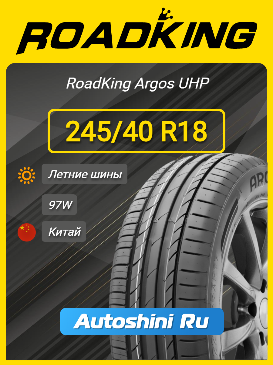 Шины летние RoadKing Argos UHP 245/40 R18 97W