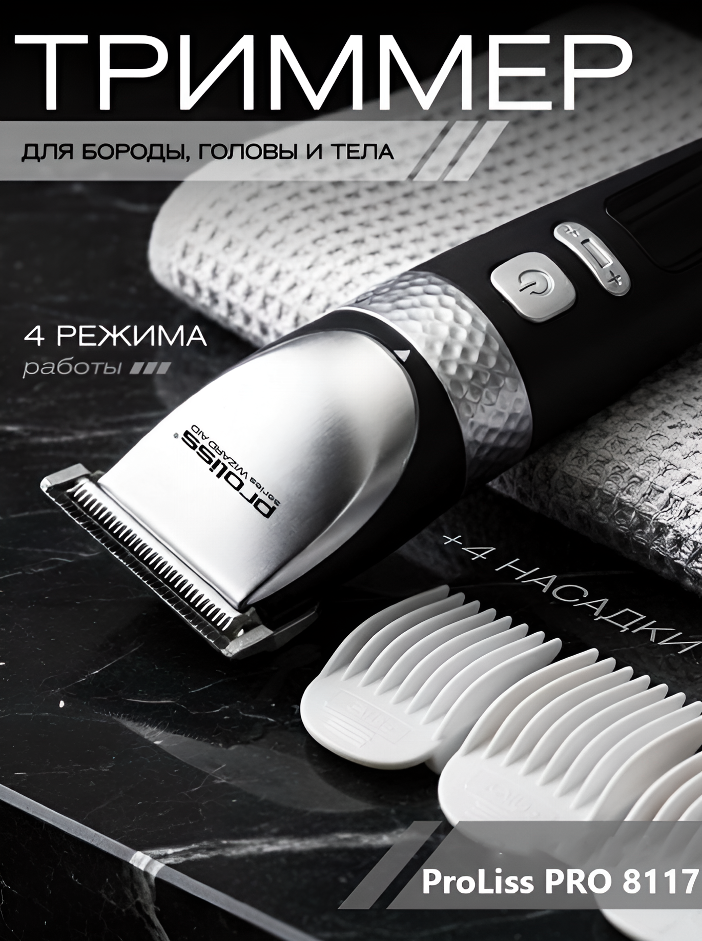 Триммер для окантовки, бороды и усов с насадками Proliss PRO 8117