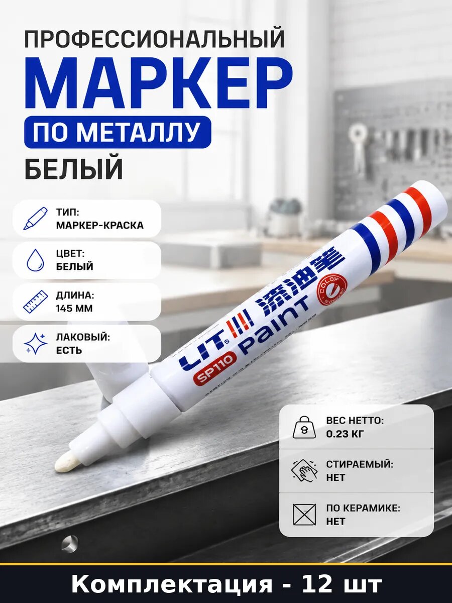 Профессиональный маркер по металлу, белый, нитро основа, алюминиевый корпус, круглая форма наконечника, линия 4 мм