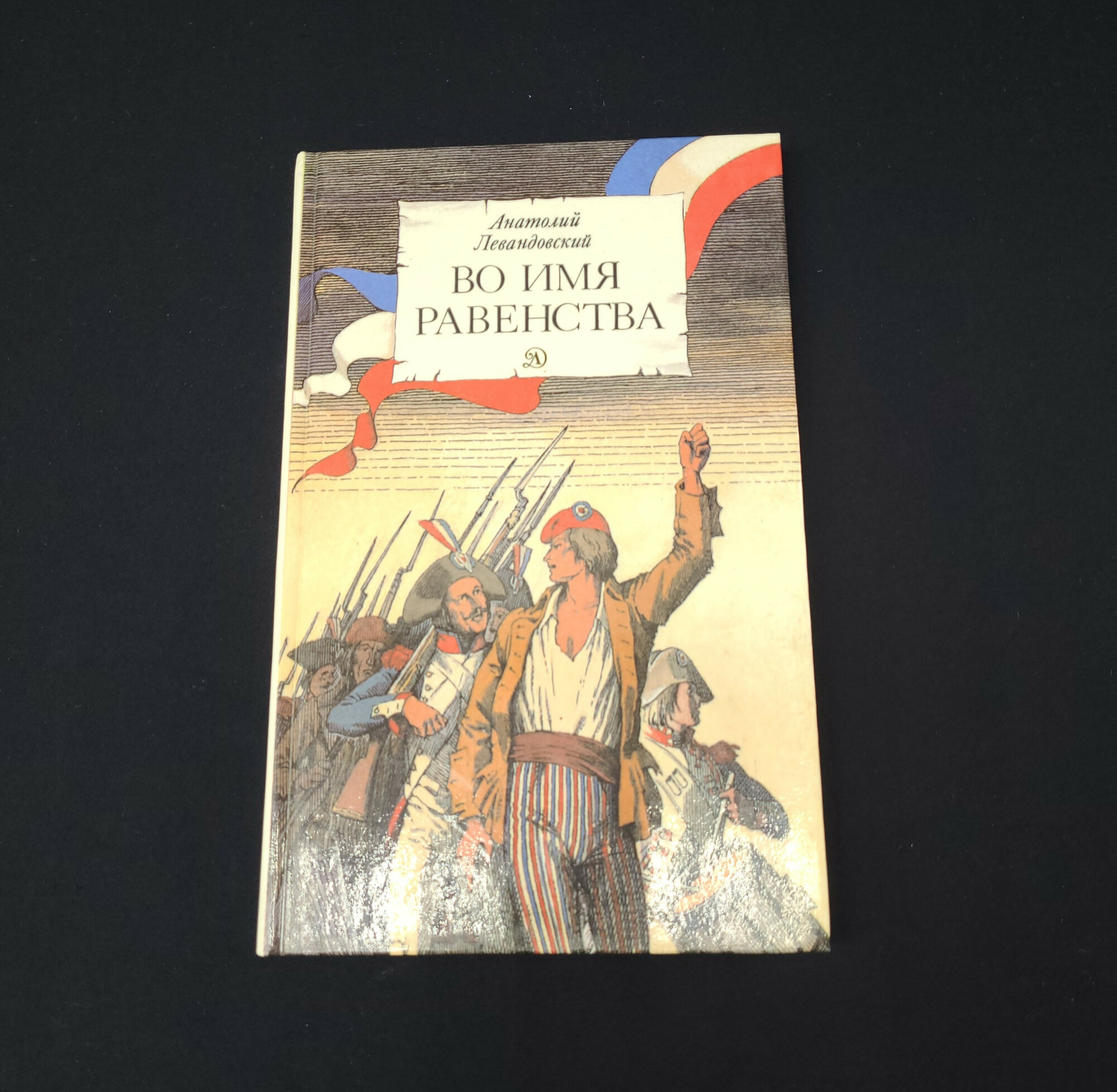 Книга винтажная, СССР. Анатолий Левандовский Во имя равенства, повесть, Детская литература