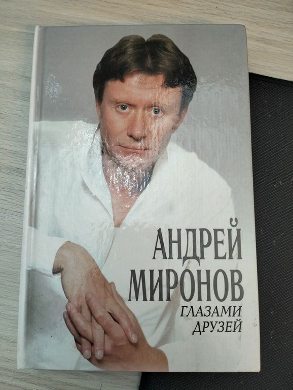Андрей Миронов глазами друзей. Сборник воспоминаний