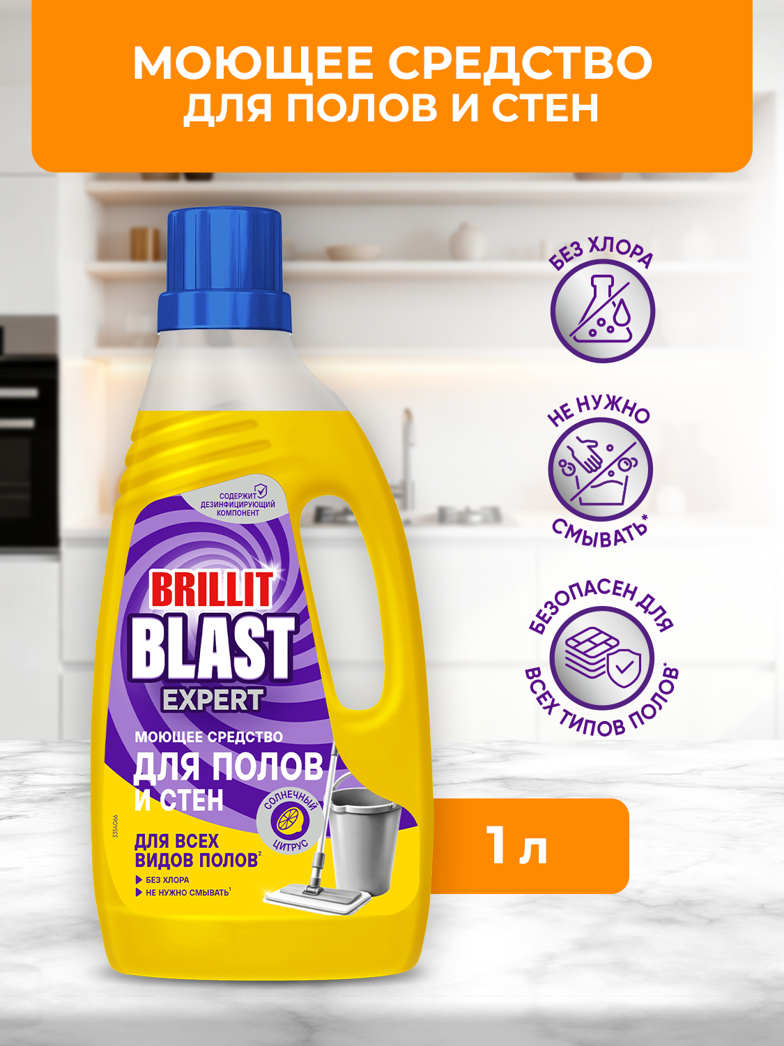 Моющее средство для полов и стен "Brillit Blast Солнечный цитрус", 1000 мл