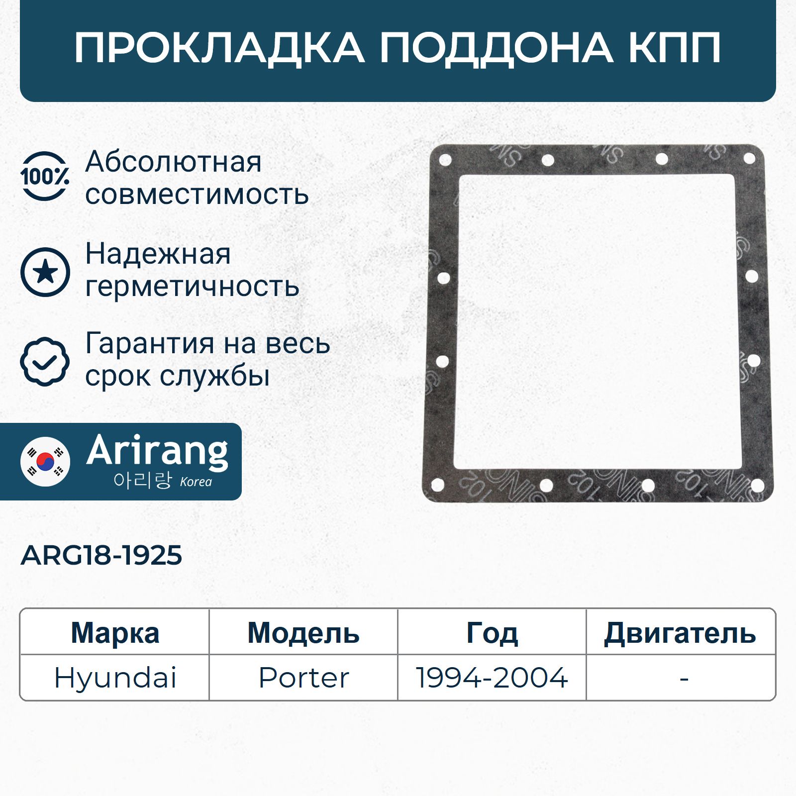 Прокладка поддона МКПП Хендай Портер / OEM 431674A001