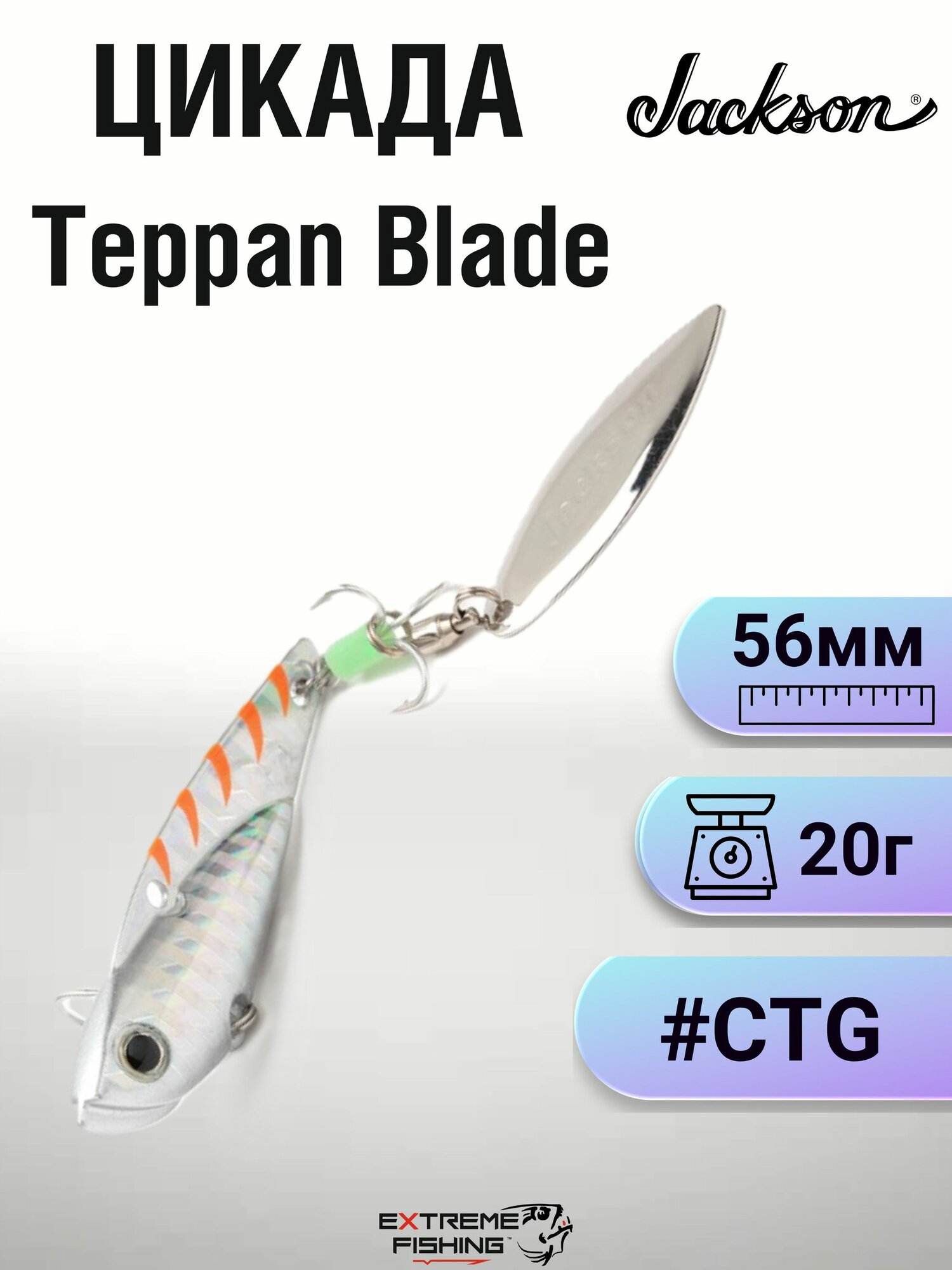 Цикада Jackson Teppan Blade, 56мм, 20г, #CTG