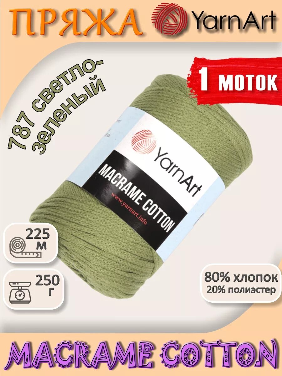 Пряжа для вязания YarnArt Macrame 787 1 шт светло-зеленый