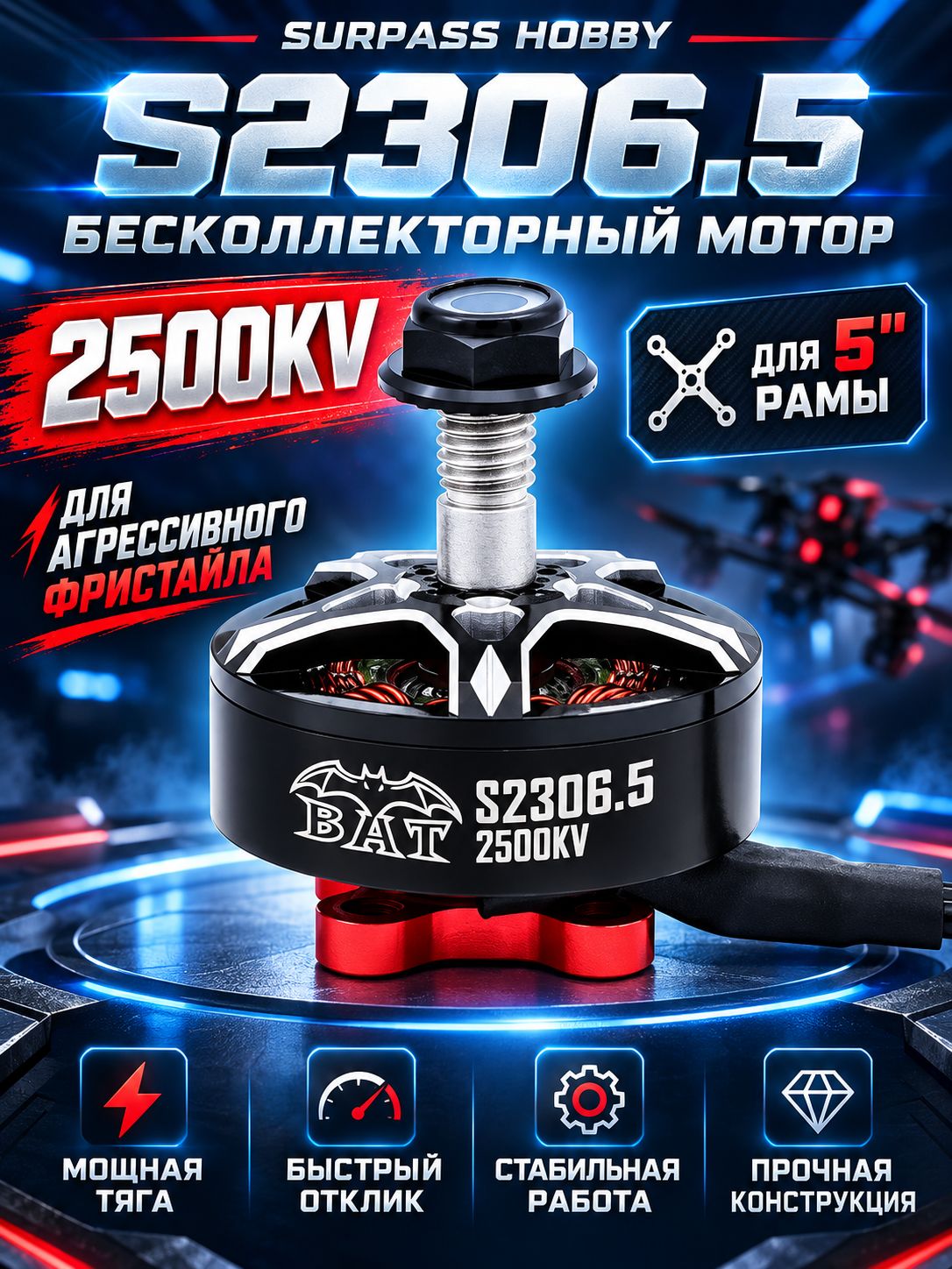 Surpass-Hobby S2306.5 2500KV(1шт) безщетний двигатель, 5S, мотор, для RC моделей 5 дюймов