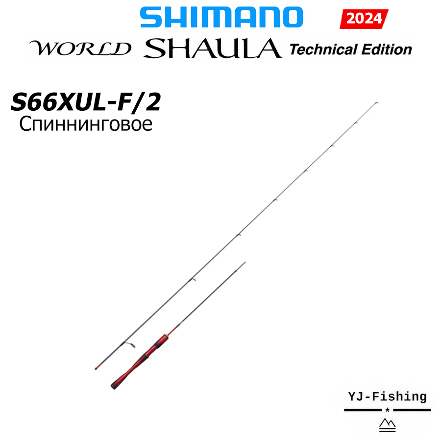 SHIMANO 2024 WORLD SHAULA TECHNICAL EDITION S66XUL-F/2 Спиннинговое удилище для джиггинга и морской рыбалки, Индонезия