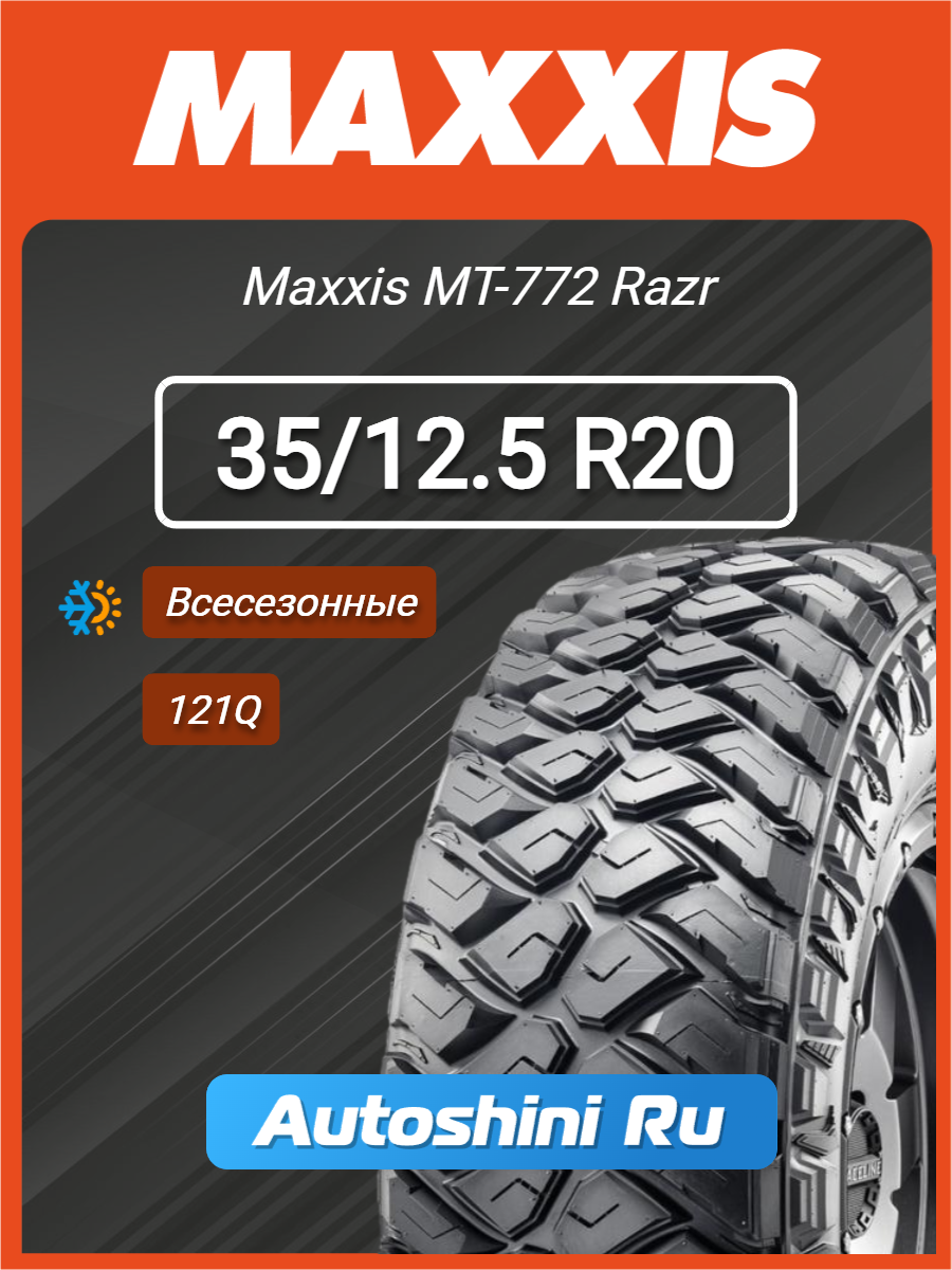 Шины всесезонные Maxxis MT-772 Razr 35/12.5 R20 121Q
