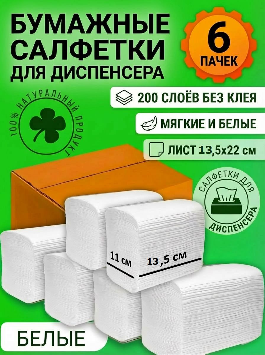 Салфетки бумажные для настольных диспенсеров V белые 22 *13,5 см 6 пачек