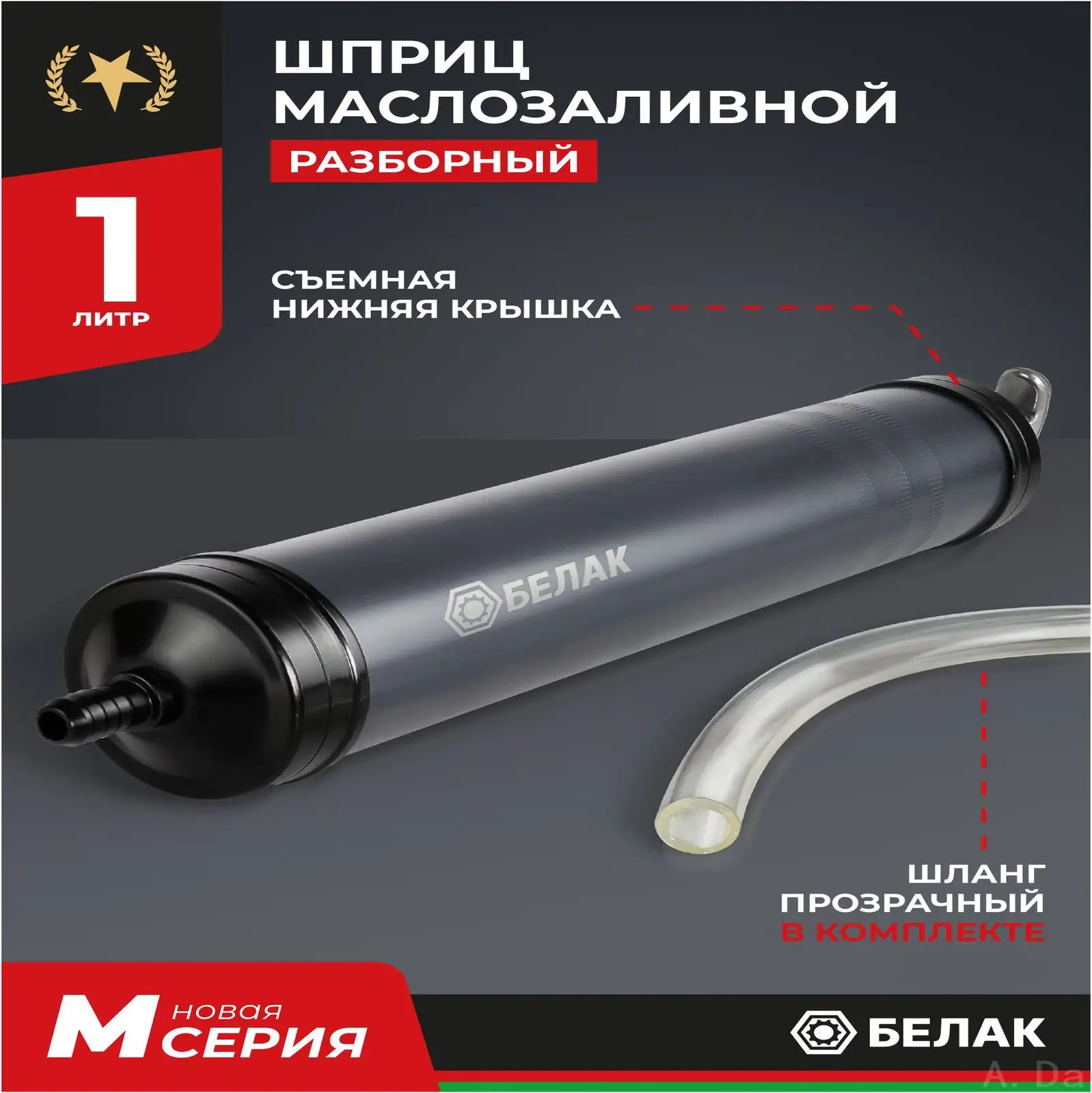 Шприц для масла автомобильный плунжерный 1000 мл БелАК, легированная сталь, для грузовых и легковых авто