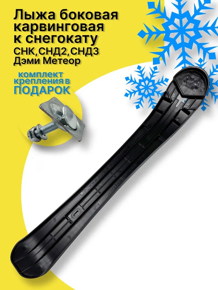 Лыжа боковая карвинговая к снегокату СНК, СНД2, СНД3, Дэми Метеор + комплект крепления лыжи к снегокату