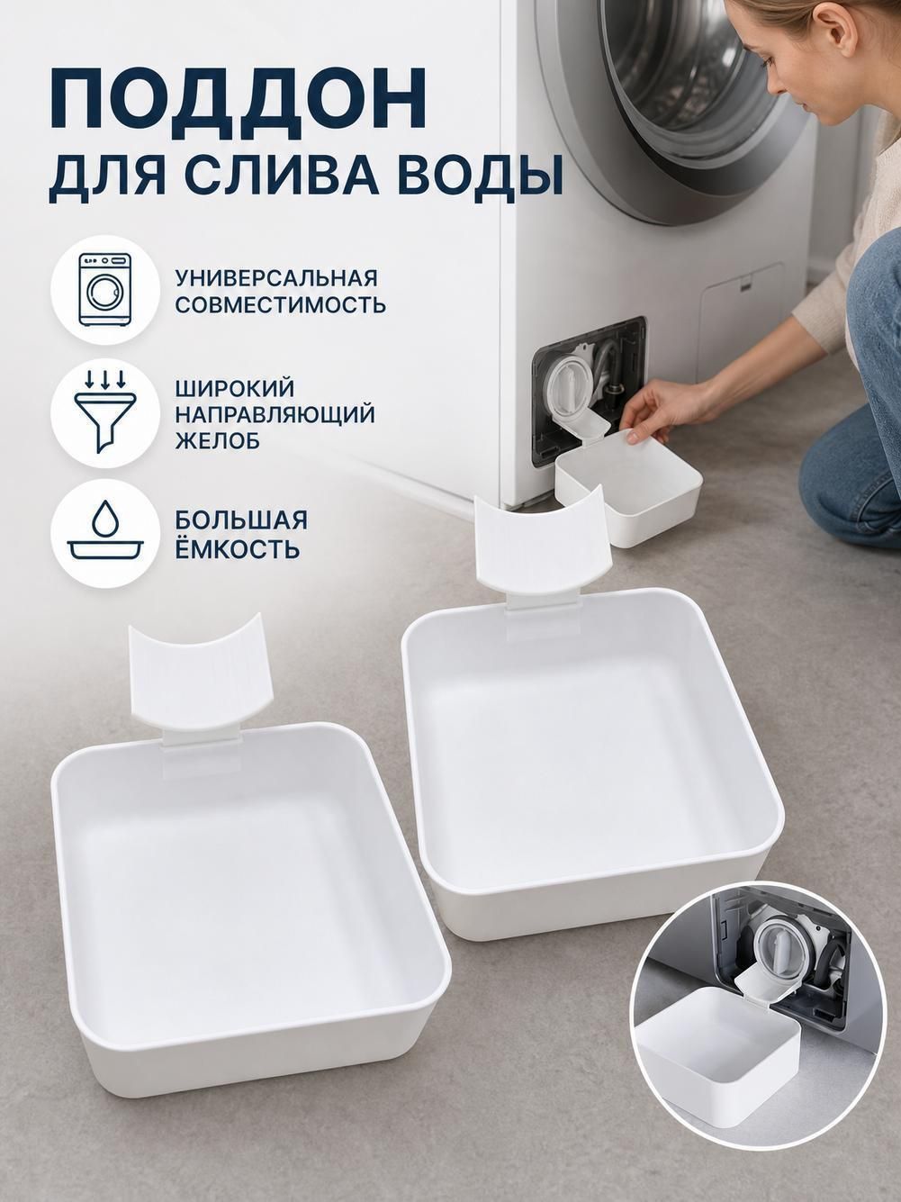 2 шт. Универсальный поддон для сбора воды для сливной воронки стиральной машины