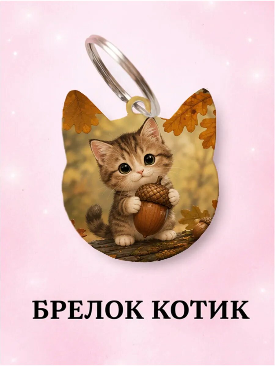 Брелок