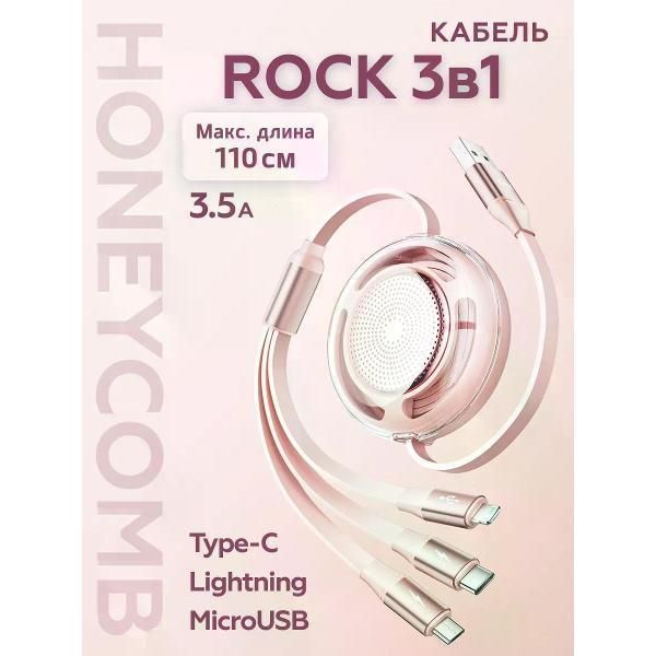 Кабель для смартфона, телефона Rock выдвижной 3 в 1 Honeycomb Series USB A TO L+M+C 3.5A Retractable Data Cable розовый