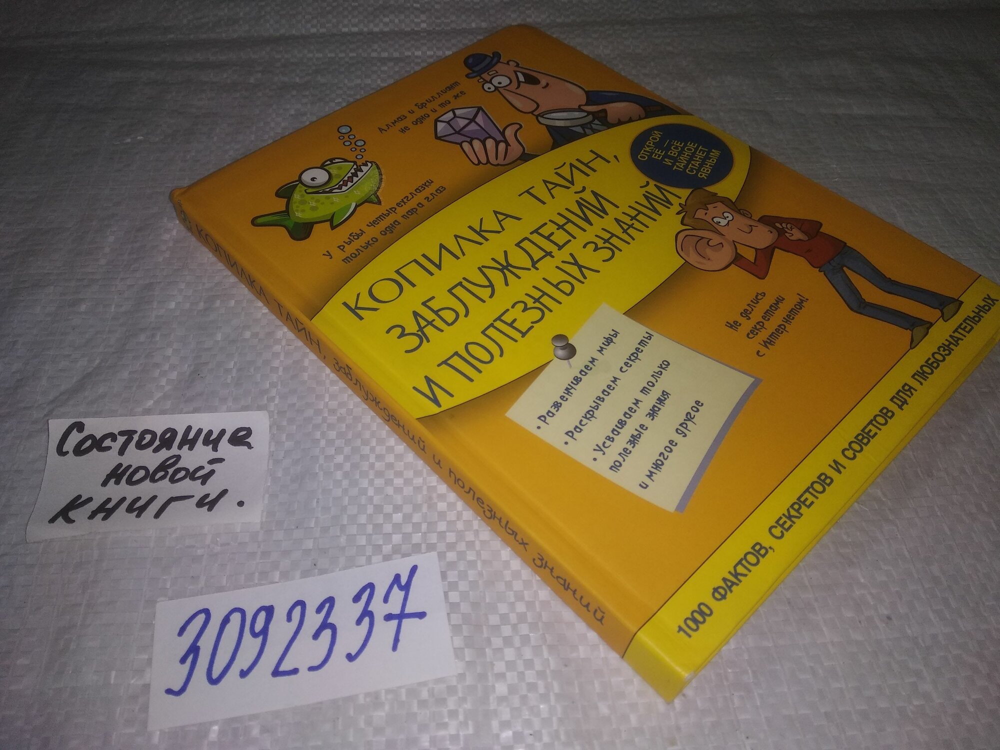 Копилка тайн, заблуждений и полезных знаний, А. Мерников