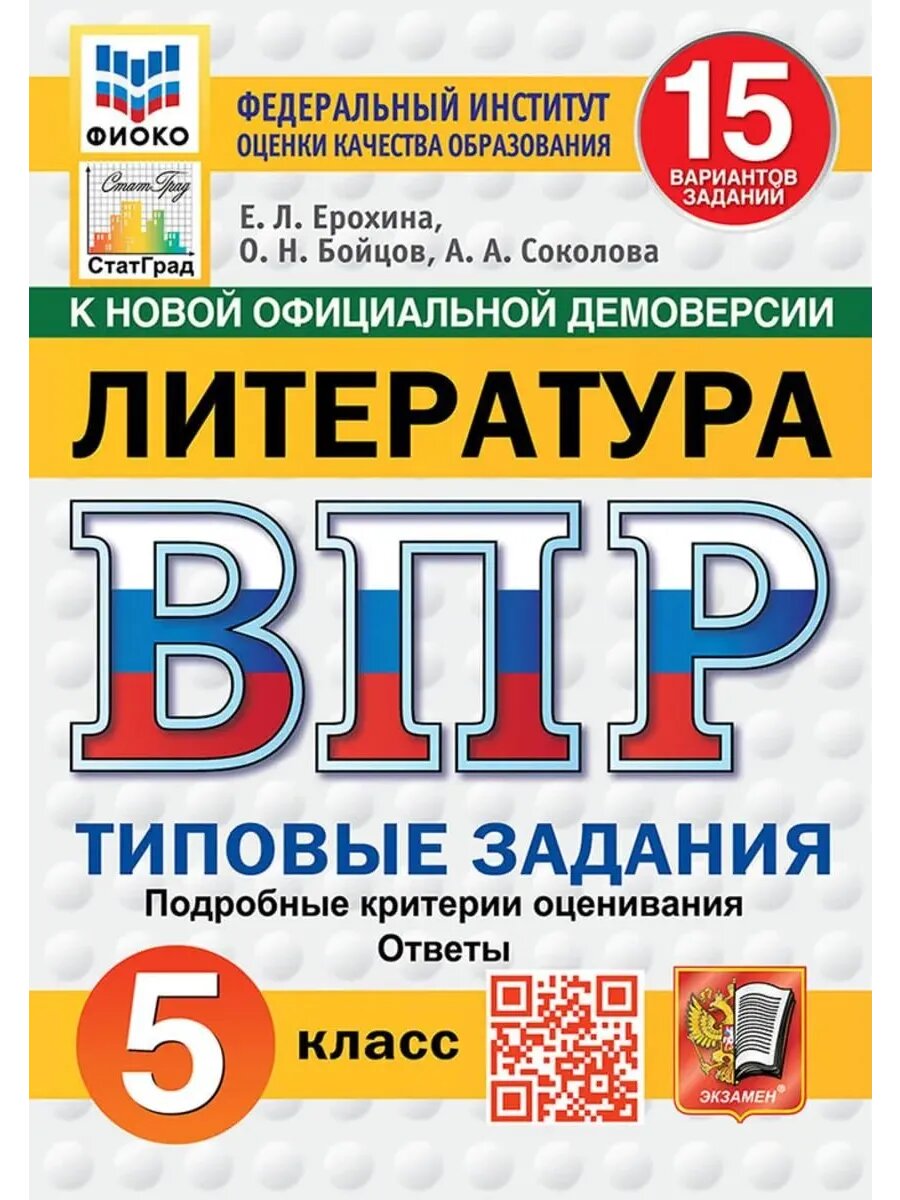 Литература ВПР Типовые задания 15 вариантов фиоко статград ФГОС новый