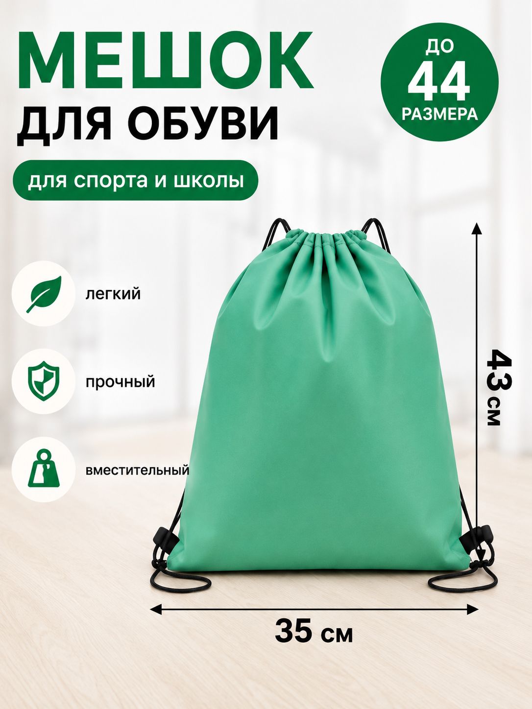 Мешок для обуви на шнурке, для спорта и школы, 35x0.5x43 см, зелёный