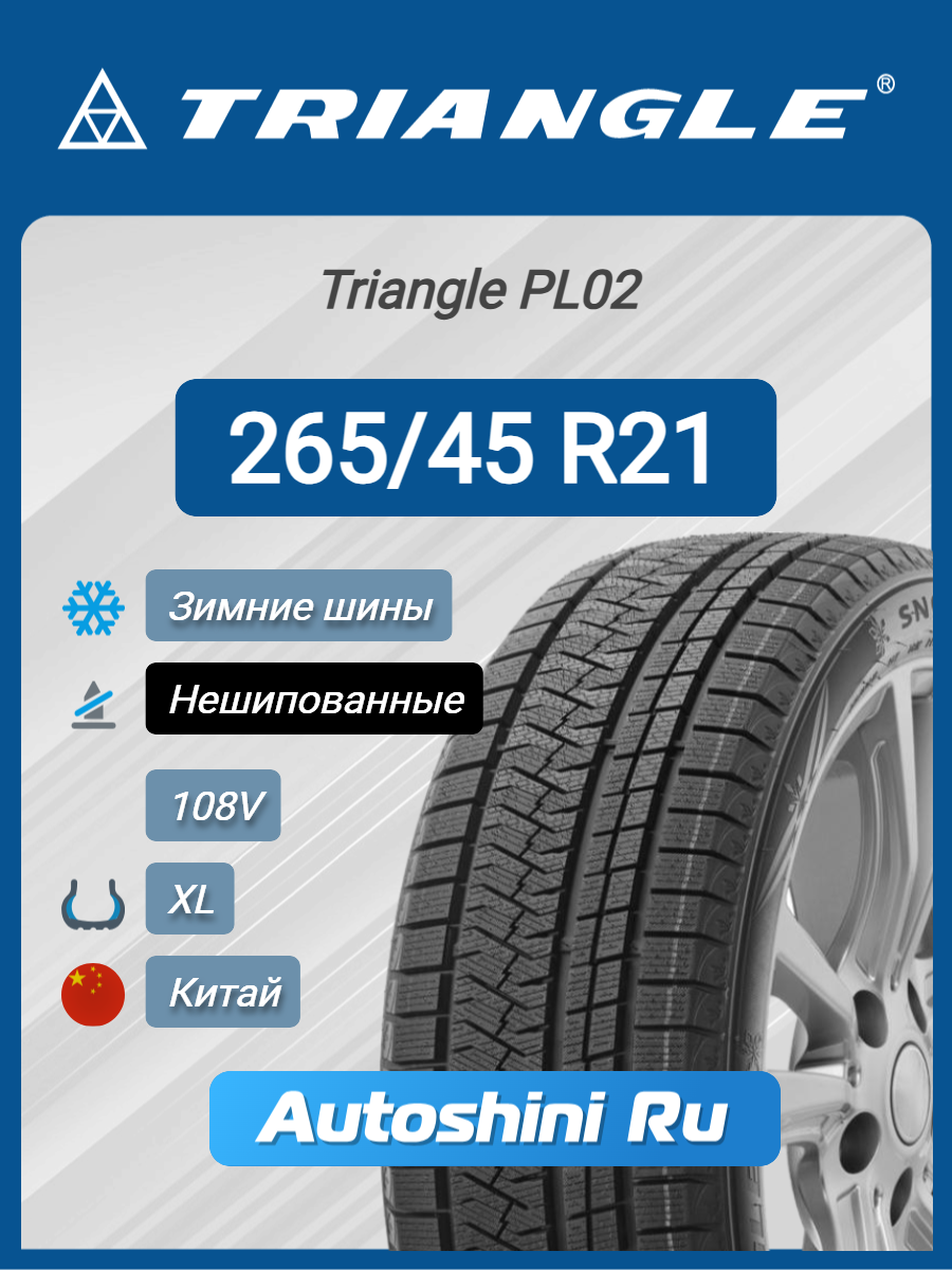Шины зимние Triangle PL02 265/45 R21 108V (нешип) XL