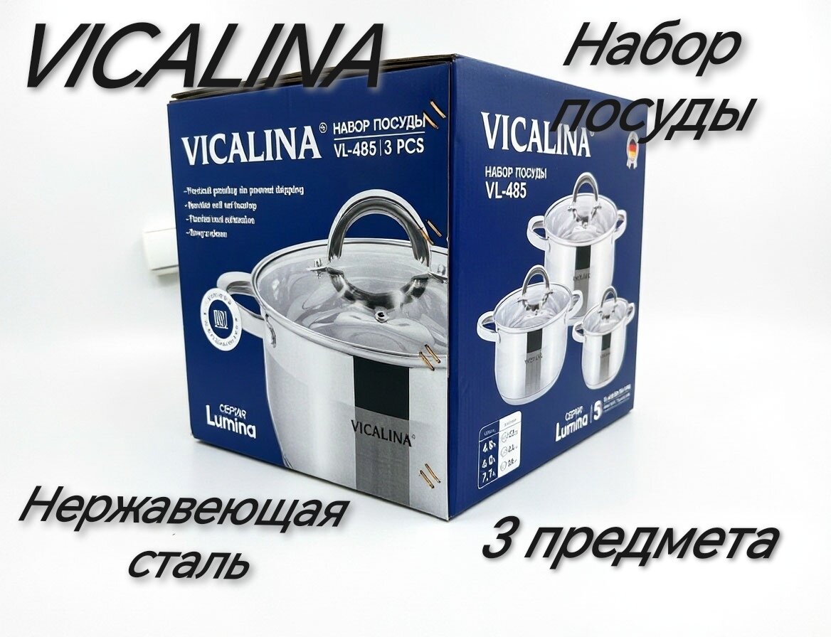 Набор Кастрюль Vicalina VL485 3 предмета