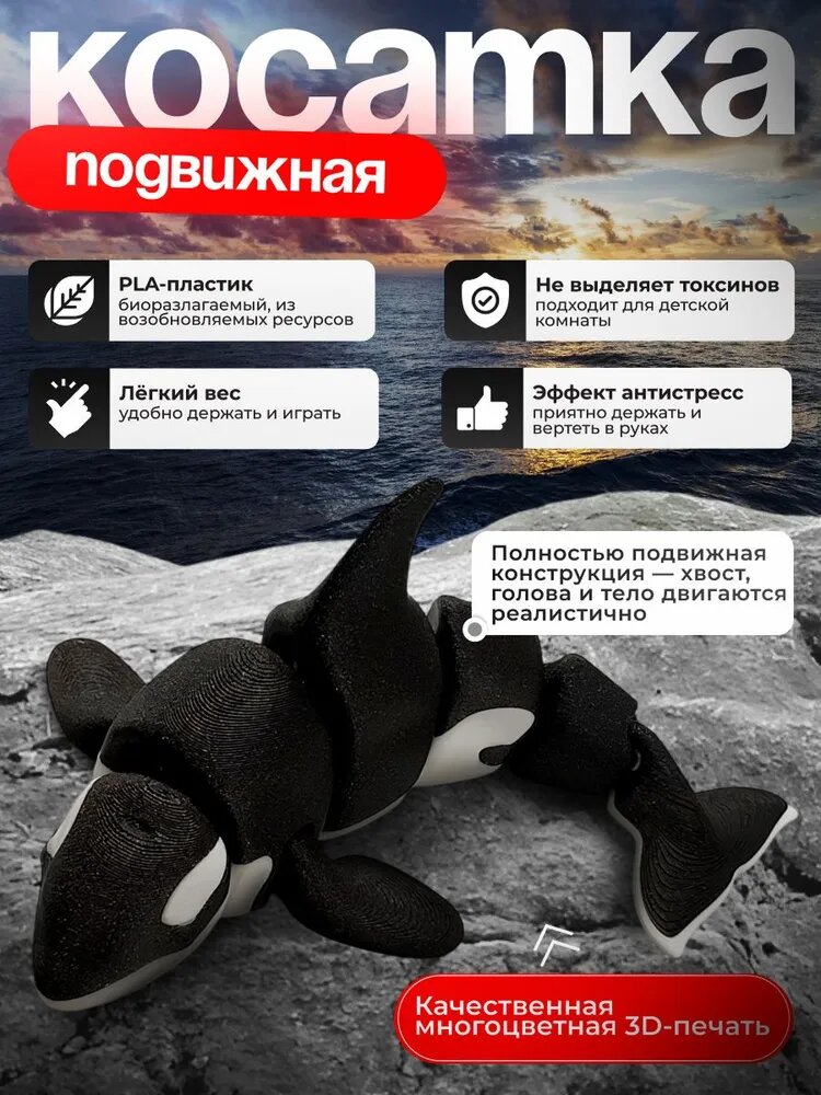 Косатка подвижная, антистресс, флекси