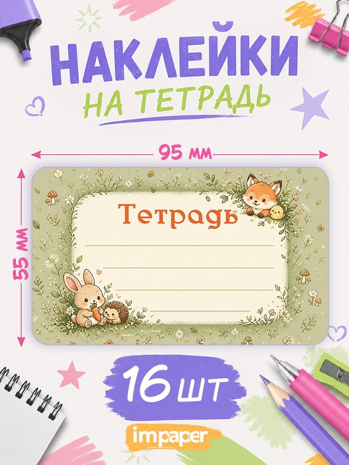 Наклейки на тетради для подписи Зверята, детские, 16 шт, 4 листа А5