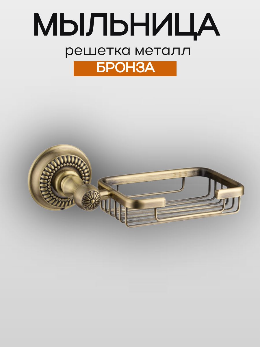 Мыльница металлическая Diadonna, решетка, на основании, цвет бронза, с узором на основании
