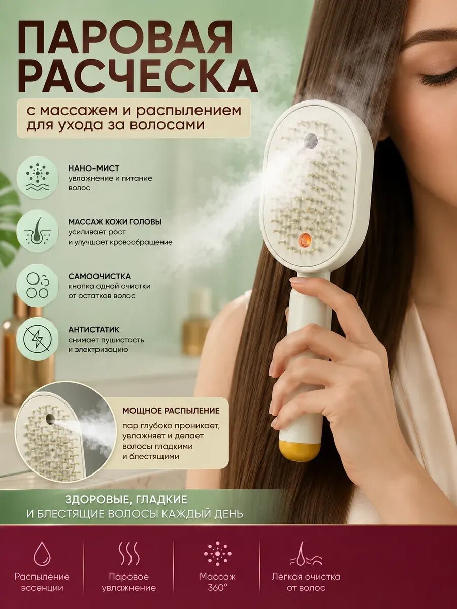 Расческа с паром для женщин