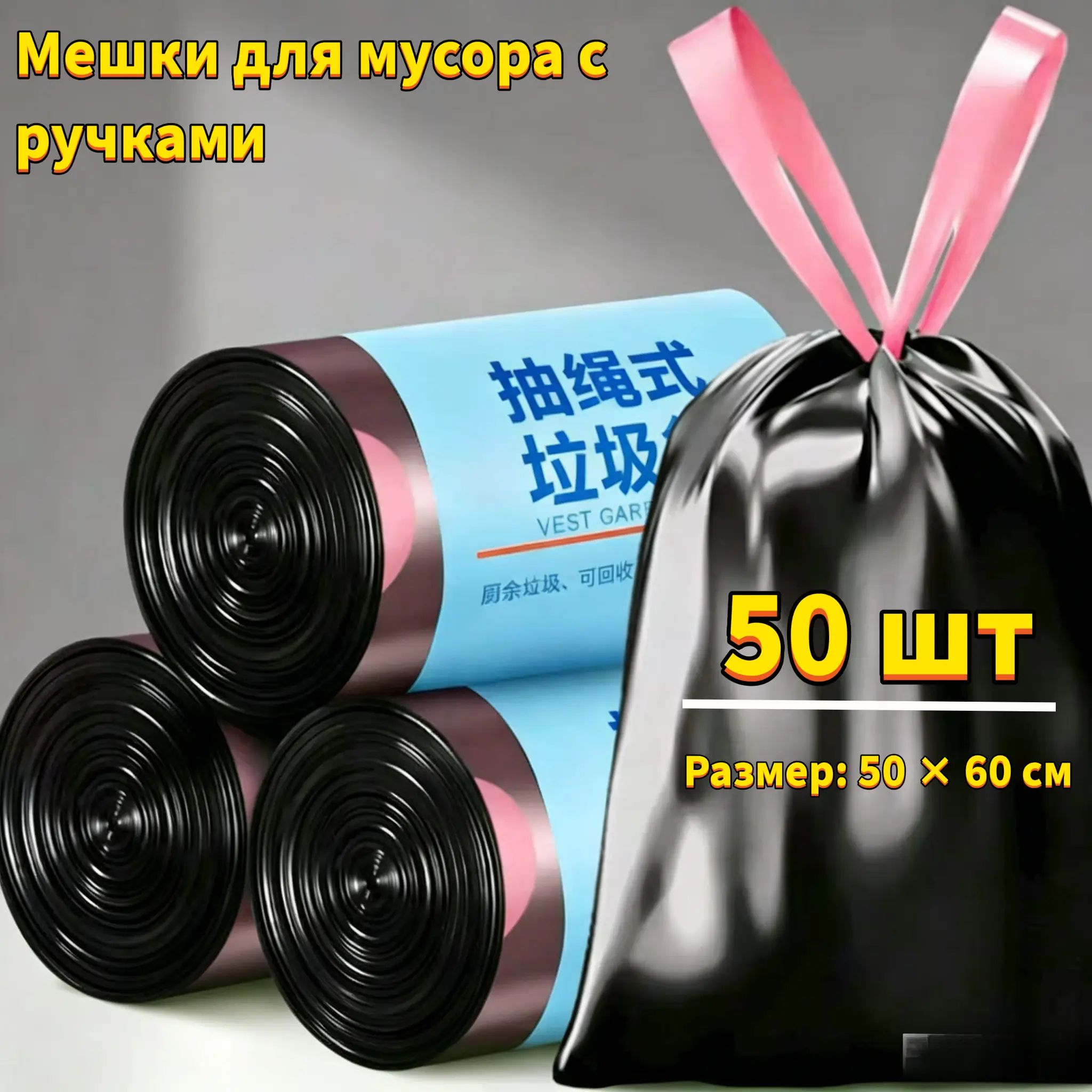 Мешки для мусора с ручками 50 60 см, 50 шт, черные пакеты с завязками для дома и уборки