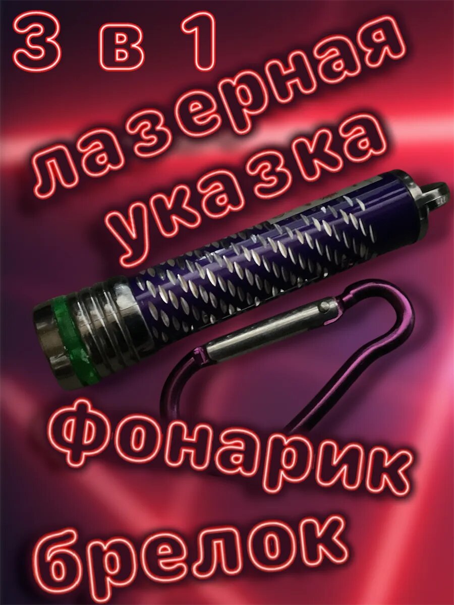 Лазерная указка, фонарик-брелок 3в1