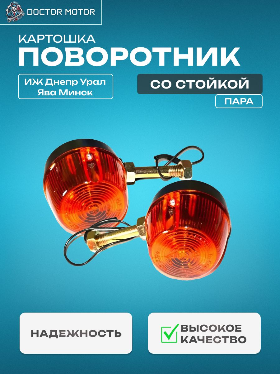 Поворотник Картошка универсальный (2шт) для мотоцикла Урал Иж Днепр Ява Минск, со стойкой
