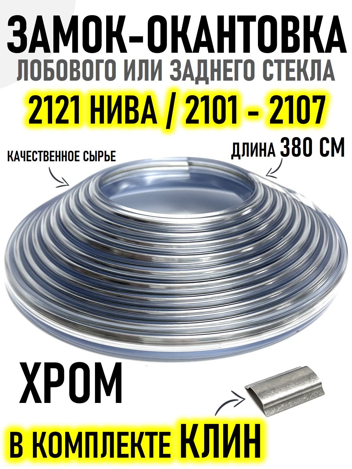 Окантовка лобового, заднего стекла ВАЗ 2121 Нива 2101-2107 с клином