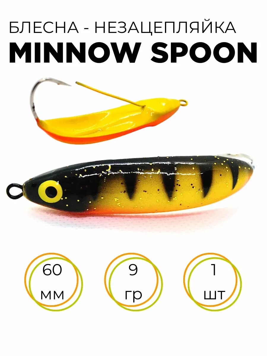 Блесна незацепляйка Minnow Spoon Миноу Спун антизацеп 60мм, 9гр