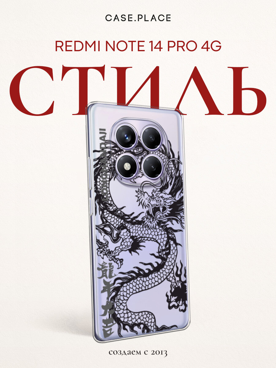 Чехол на Xiaomi Redmi Note 14 Pro 4G / Сяоми редми Нот 14 Про 4G с принтом Черный дракон, прозрачный