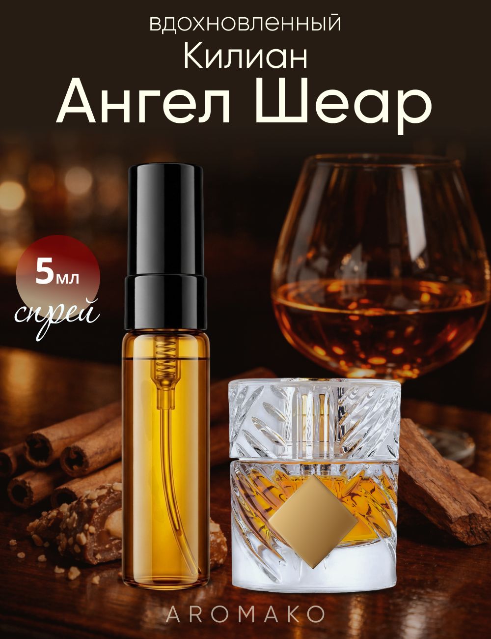 AromaKo Parfume, Парфюмерная вода вдохновленная композицией ангелс ШЕА 5 мл