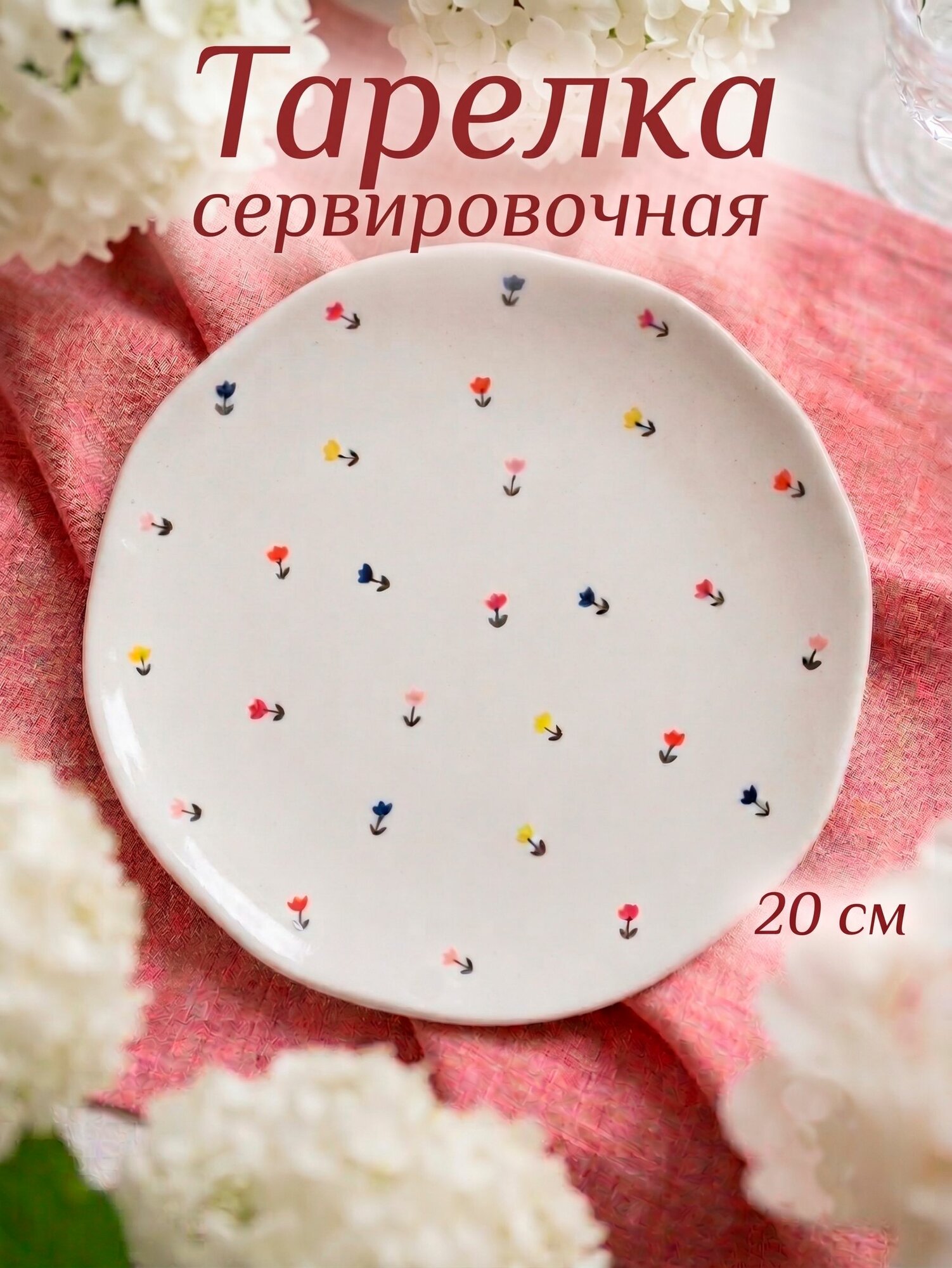 Тарелка сервировочная 20 см , Уютный дом "Тюльпаны", керамическая