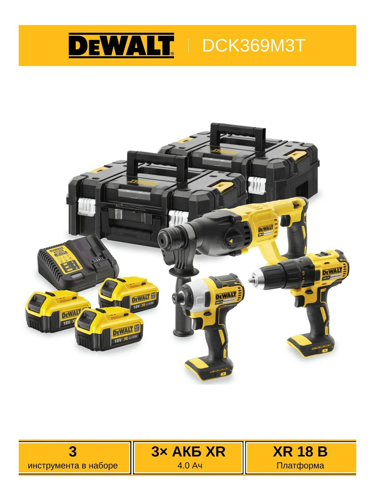 Набор аккумуляторных инструментов DeWALT DCK369M3T-QW, 18 В XR, бесщёточный, 3 инструмента, 3 АКБ 4.0 Ач, ЗУ, 2 кейса TSTAK