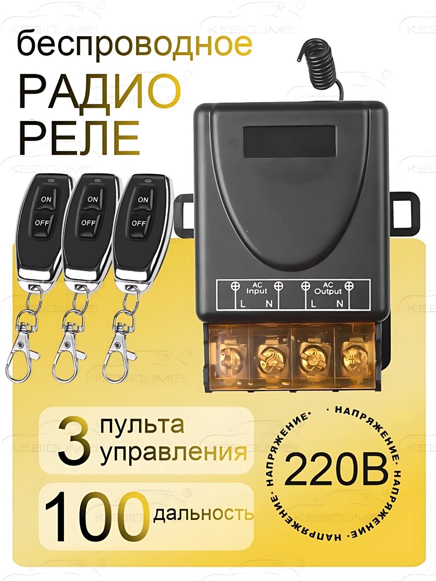 Реле радиоуправляемое c 3 пульт 220В 30А 433МГц для ворот, шлагбаумов