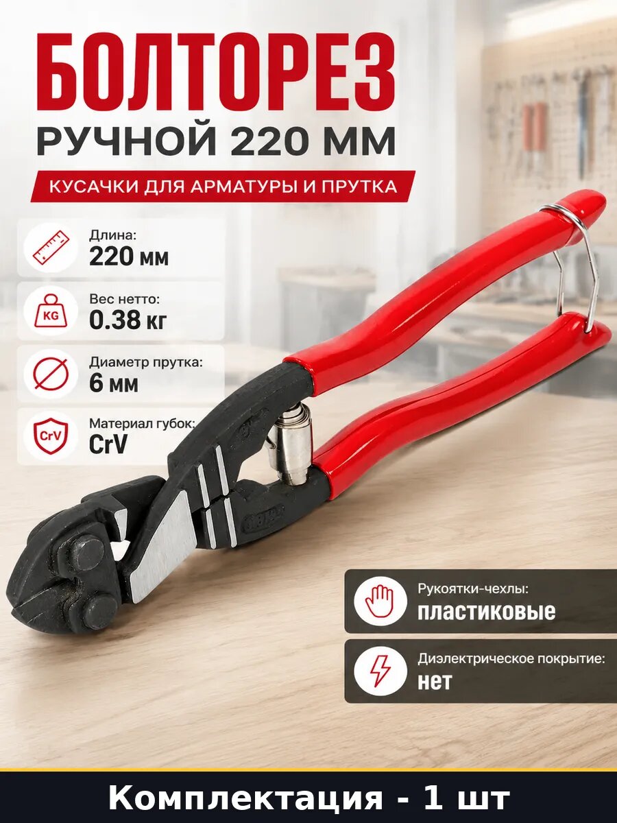 Болторез ручной 220 мм кусачки для арматуры и прутка