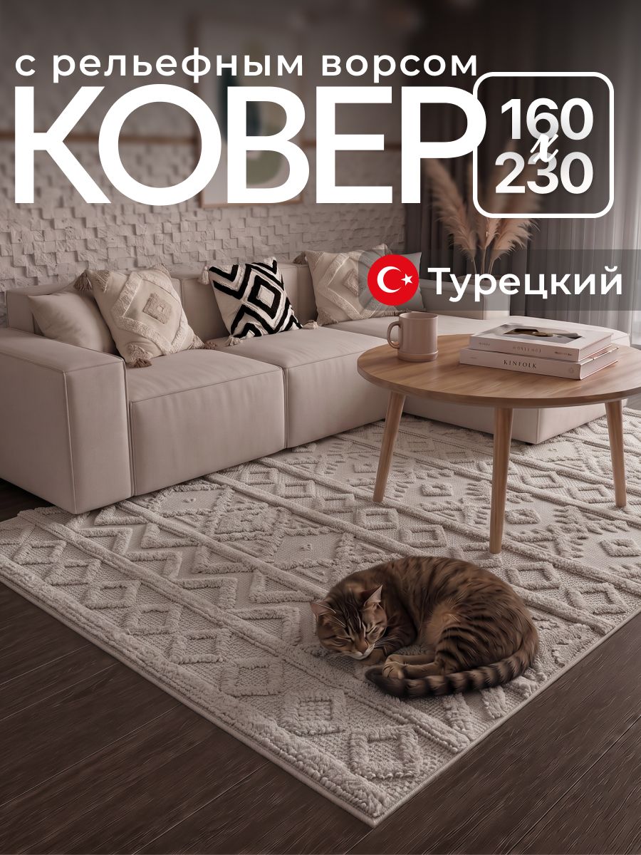 Ковер на пол 160 на 230 для комнаты, спальни, гостиной/ ворс - 17 мм, основа - джут/ AkTs