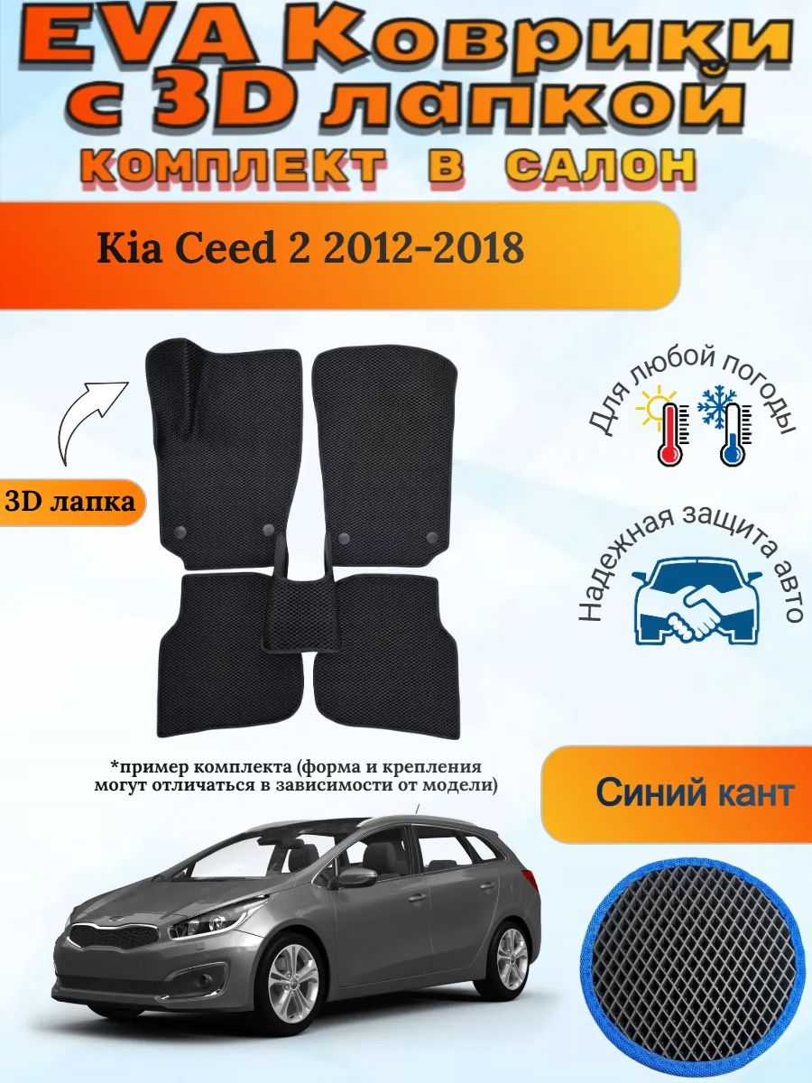 EVA коврики с 3D лапкой Киа Сид 2 Kia Ceed 2 2012-2018