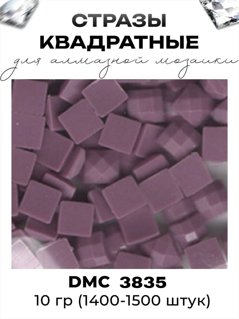 Квадратные стразы для алмазной мозаики (вышивки), размер 2,5 на 2,5 мм, цвет DMC (ДМС) - №3835